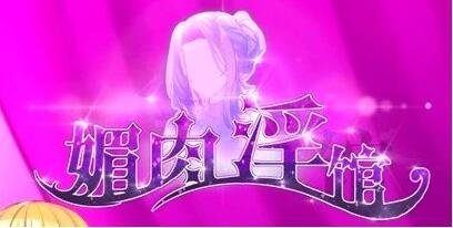 【PC/2D/养成SLG/中文】媚肉银馆 眉肉银馆-绯月仙行录作者新作 Ver0.528 STEAM官中版【1.1G】 - XingACG