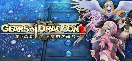 【PC/2D/SLG/中文/】龙之齿轮-黎明的碎片 V1.05R STEAM官方中文版【5.8G】 - XingACG